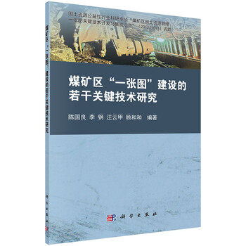 煤矿区一张图建设的关键技术研究