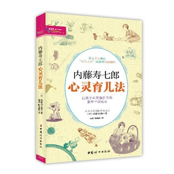 《内藤寿七郎心灵育儿法》