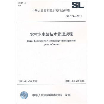 中华人民共和国水利行业标准（SL 529-2011）：农村水电站技术管理规程