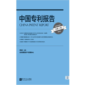 中国专利报告:2014 (总第2卷)