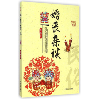 婚丧杂谈/民俗经典