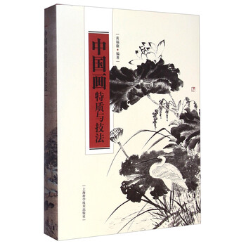 中国画特质与技法