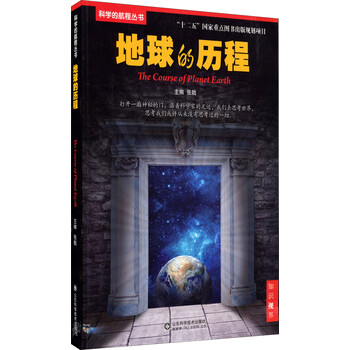 科学的航程丛书：地球的历程