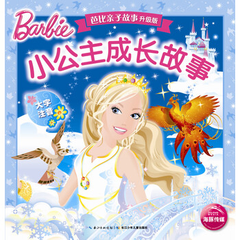芭比亲子故事·升级版：小公主成长故事