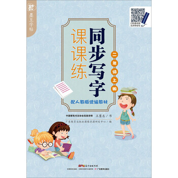 墨豆字帖 同步写字课课练 配人教版统编教材（二年级上册）
