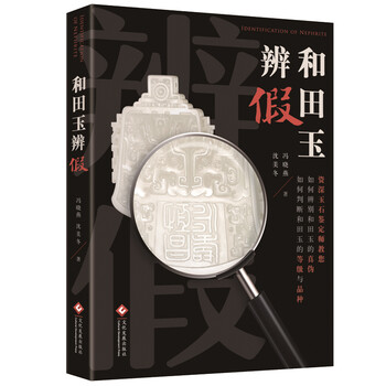 和田玉辨假   艺术 > 鉴赏收藏书籍 精装