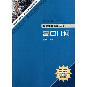 高中几何/数学奥林匹克丛书