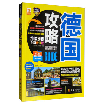 德国攻略（2018-2019 全彩升级版）