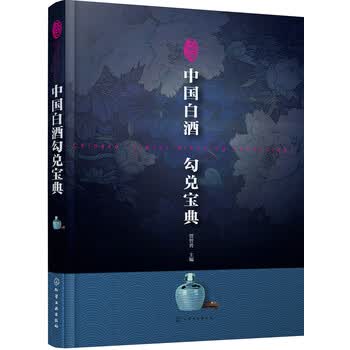 中国白酒勾兑宝典9787122302229