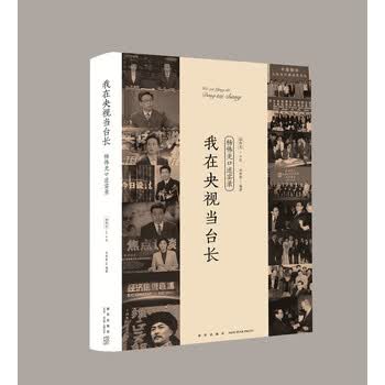 我在央视当台长——杨伟光口述实录