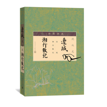 边城 湘行散记（插图典藏） 沈从文/著