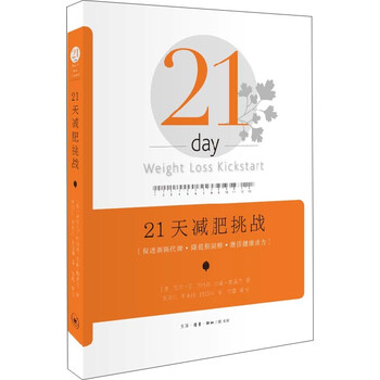 21天减肥挑战9787108049353