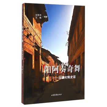 阳阿奏奇舞：古镇大阳史话