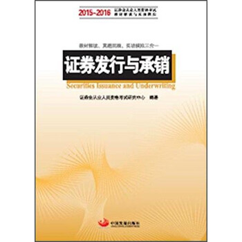 {正版新书}证券发行与承销9787517703341
