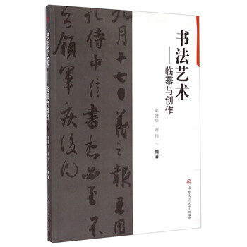 书法艺术：临摹与创作