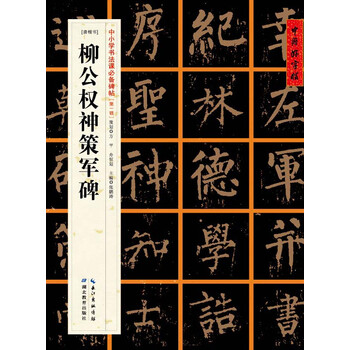 [唐楷书]柳公权神策军碑