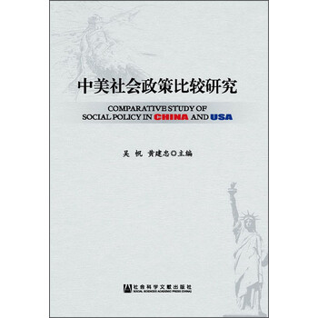 中美社会政策比较研究