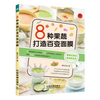8种果蔬打造百变面膜9787113195014中国铁道