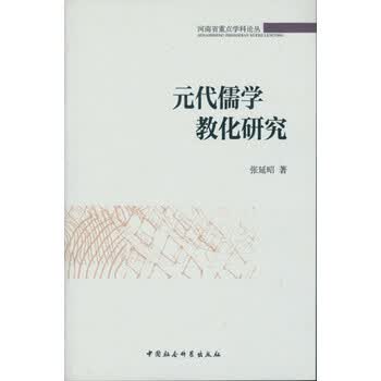 正版 元代儒学教化研究 9787516153895