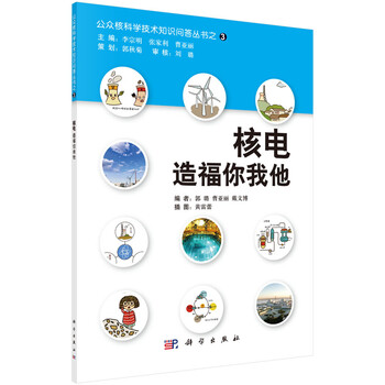 核电造福你我他9787030398222