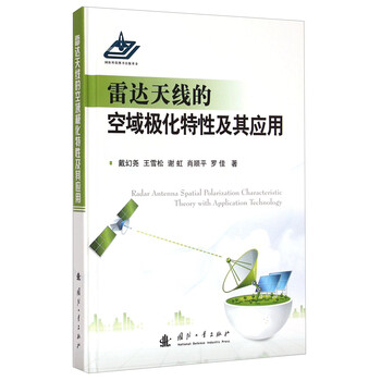 正版书籍 雷达天线的空域极化特性及其应用9787118098525