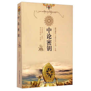 藏传佛教五部大论系列：中论密钥