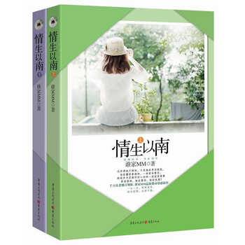 情生以南（套装上下册）
