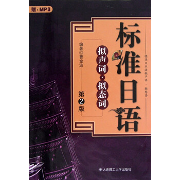 标准日语拟声词拟态词(附光盘第2版)