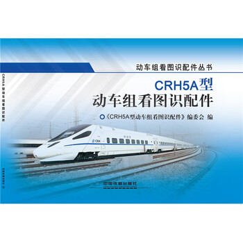 CRH5A型动车组看图识配件