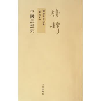 中国思想史(新校本)/钱穆先生全集