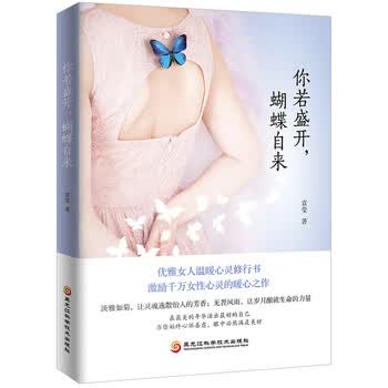 包邮正版你若盛开，蝴蝶自来9787538893052