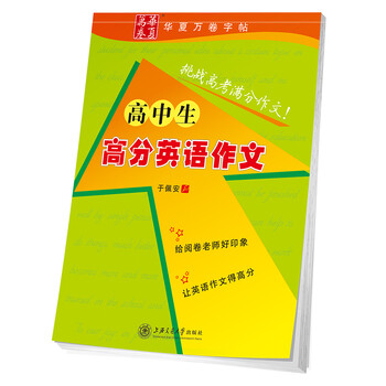 华夏万卷字帖：高中生高分英语作文