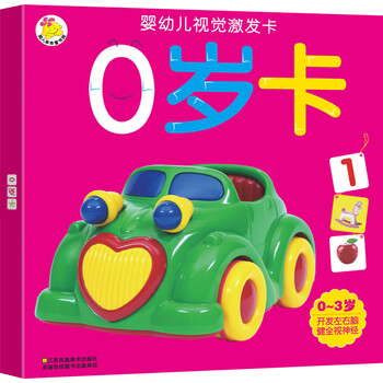婴幼儿视觉激发卡：0岁卡