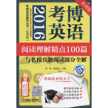 2016考博英语辅导丛书（名师版）·阅读理解精点100篇：与名校真题阅读部分全解