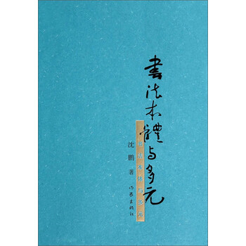 书法本体与多元