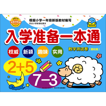 入学准备一本通数学测试卷 基础篇