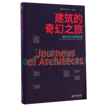 建筑的奇幻之旅(*设计师演讲录)