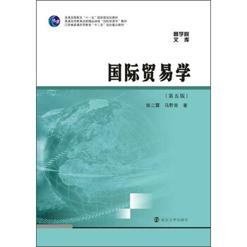 商学院文库：国际贸易学（第五版）/江苏省普通高等教育“十二五”规划重点教材