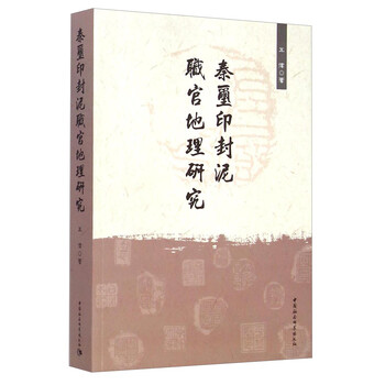 秦玺印封泥职官地理研究