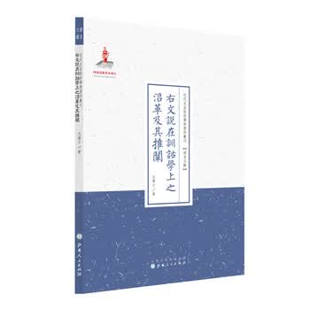 右文说在训诂学上之沿革及其推阐（近代名家散佚学术著作丛刊·语言文献）