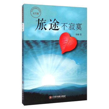 传奇中国图书系列·美文卷：旅途不寂寞