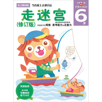 多湖辉新头脑开发丛书：走迷宫（修订版） 6岁