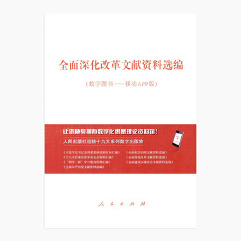 全面深化改革文献资料选编