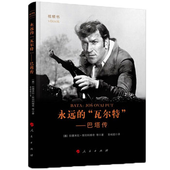 正版 永远的“瓦尔特”：巴塔传 9787010179483