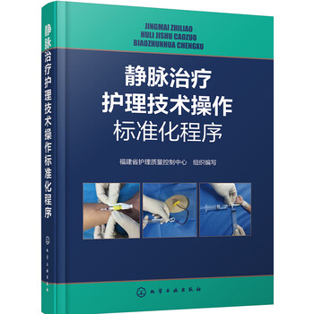 静脉治疗护理技术操作标准化程序