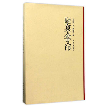 融窠金文印