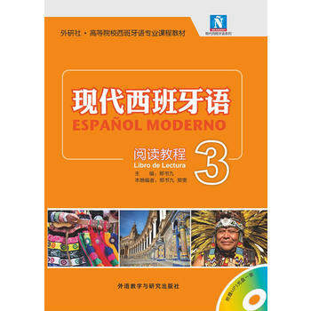 现代西班牙语(3)(阅读教程)(配MP3光盘) 郑书九 郑书九 郑雯编 978751353