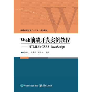 Web前端开发实例教程——HTML5+CSS3+JavaScript