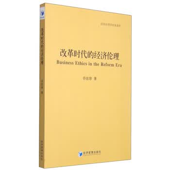 经济伦理学经典著作：改革时代的经济伦理