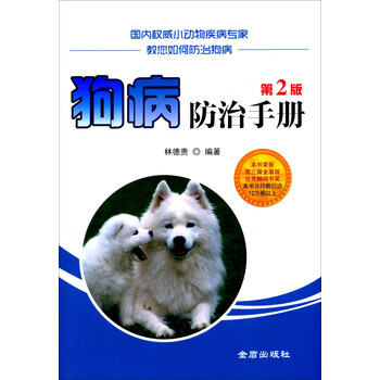 {正版新书}狗病防治手册·第2版9787508294216